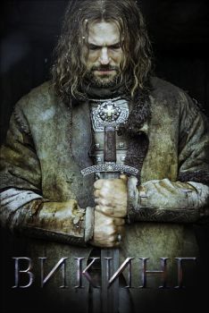 Викинг (фильм, 2016) смотреть онлайн в HD 1080 бесплатно